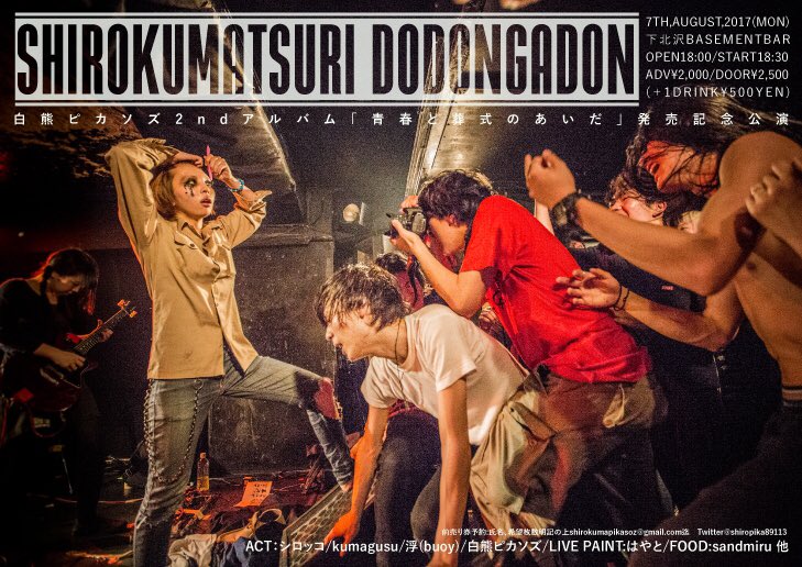 しろくまつりドドンガドンVol.4 | 下北沢 BASEMENTBAR