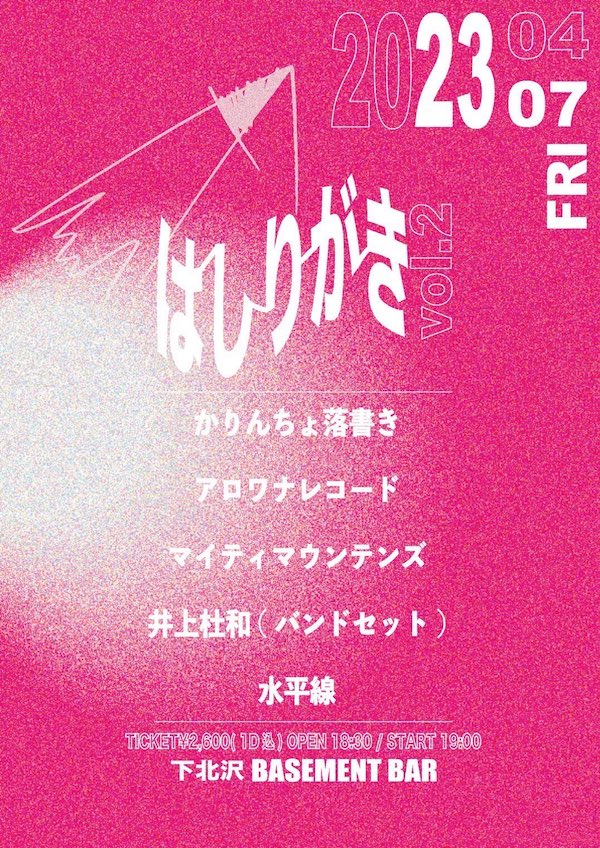 はしりがきvol.2 | 下北沢 BASEMENTBAR