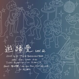 遊縁愛 vol.2 | 下北沢 BASEMENTBAR